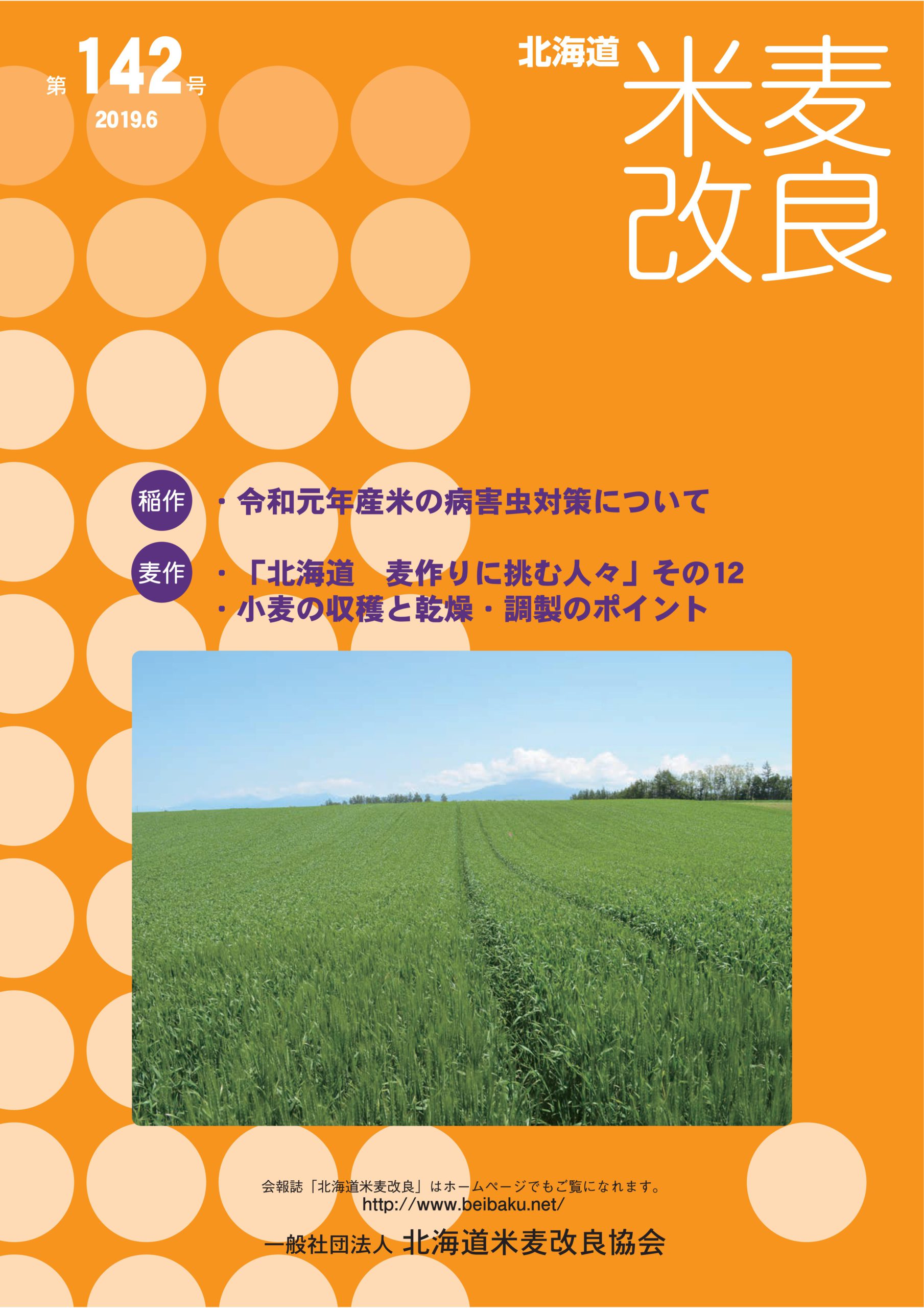 report-142_20190701 | 技術情報誌/会報誌/広報誌バックナンバー | 一般社団法人 北海道農産協会